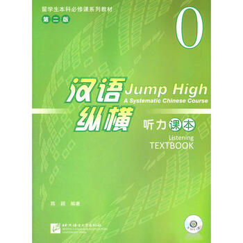 汉语纵横听力课本0陈颖编著北京语言大学出版社【新华书店，售后无忧】