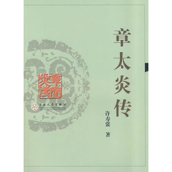 章太炎传 许寿裳 传记 9787530651735