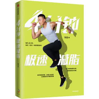 4分钟极速减脂 刘洹  书籍