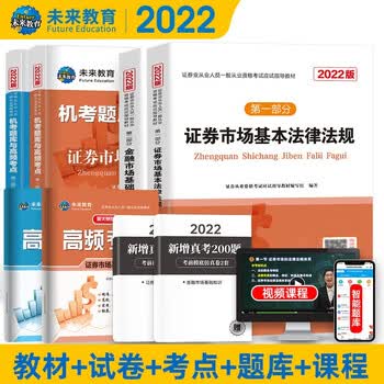 新大纲版证券从业资格考试2022教材+真考题库与高频考点试卷证券市场基本法律法规+金融市场基础知识（套装共6册）