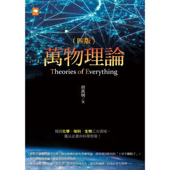 台版 万物理论（四版）横跨化学地科生物和数理理论知识百科大全自然科普