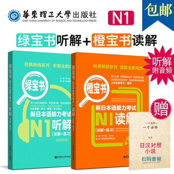 【N1橙宝书+N1绿宝书】新日本语能力考试N1读解+n1听解(详解+练习)日语n1听力阅读模拟题书籍