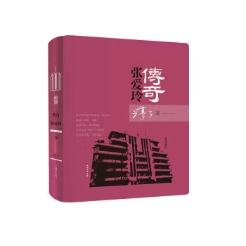传奇 张爱玲