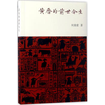 黄历的前世今生 何重建  书籍