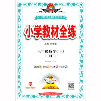 三年级数学（下RJ）-小学教材全练