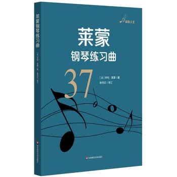 莱蒙钢琴练习曲 作品37