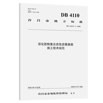 活化胶粉复合改性沥青路面施工技术规范