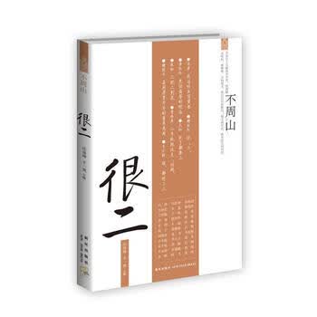 很二（不周山丛书） 庄涤坤 文化 9787513305730