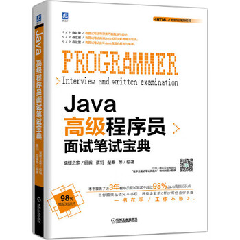 Java高级程序员面试笔试宝典猿媛之家蔡羽楚秦等机械工业出版社【新华书店，售后无忧】