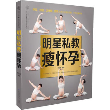 明星私教瘦怀孕 李剑慧 编 书籍