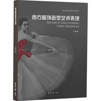 西方服饰造型艺术表现 丁瑛  书籍