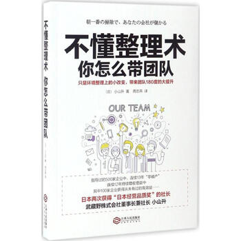 不懂整理术,你怎么带团队 (日)小山升 ；周志燕 译 书籍