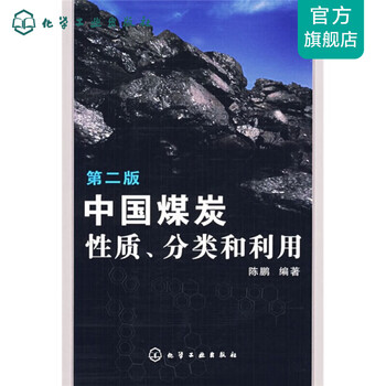 中国煤炭性质、分类和利用(二版)