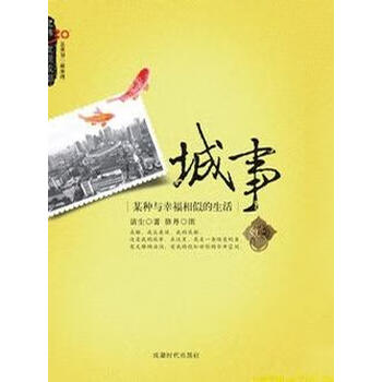 城事 某种与幸福相似的生活 洁尘