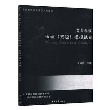 英皇考级乐理（五级）模拟试卷