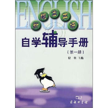 新概念英语自学辅导手册1 付欣编 商务印书馆