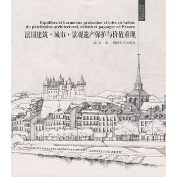 法国建筑城市景观遗产保护与价值重现 邵甬　著【正版书】