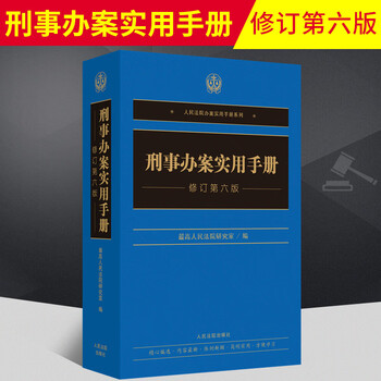 刑事办案实用手册 修订第六版 根据刑事诉讼法及司法解释 刑法修正案十一编写 刑法办案手册一本通