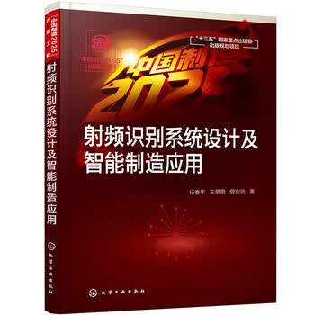 “中国制造2025”出版工程--射频识别系统设计及智能制造应用