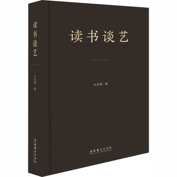 读书谈艺 叶长海  书籍