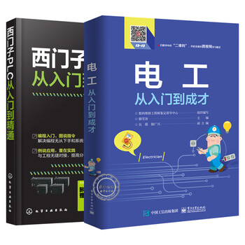【套装2本】西门子PLC从入门到精通电工从入门到成才PLC编程入门书籍西门子编程软件自学教材电工书