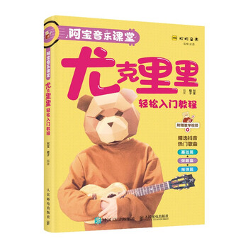 阿宝音乐课堂 尤克里里轻松入门教程(优枢学堂出品)