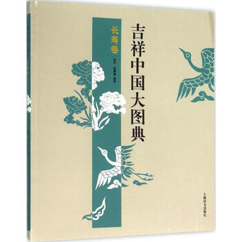 吉祥中国大图典长寿卷 郑军,徐丽慧 编  书籍