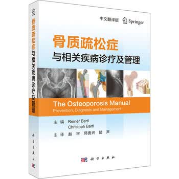 骨质疏松症与相关疾病诊疗及管理 中文翻译版 书籍