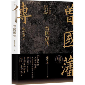 曾国藩传