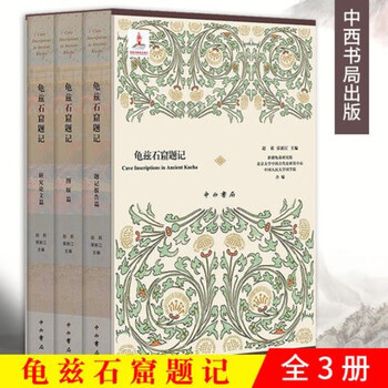 龟兹石窟题记全三册 研究论文篇+图篇+题记报告篇 中国龟兹学和吐火罗学研究的新成果 中西书局出版