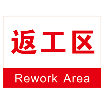 企业标志标识牌工厂车间分区牌区域牌吊牌中英文标示牌指示牌标示贴TFP TFP69 返工区 20*15厘米 3mm雪弗板