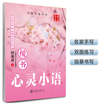 华夏万卷 硬笔楷书钢笔字帖:心灵小语