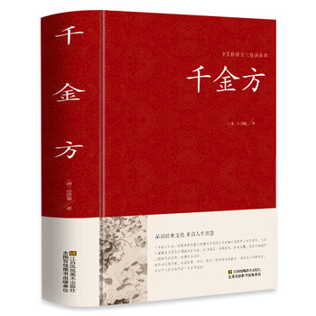 千金方 足本无删减 大字版 文白对照 锁线精装 中华传统文化古典名著 国学经典书籍