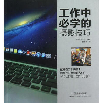 工作中必学的摄影技巧