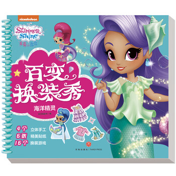 亮亮和晶晶百变换装秀 海洋精灵