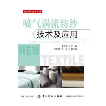 喷气涡流纺纱技术及应用 李向东  书籍