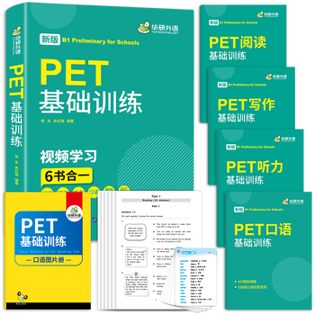 华研外语 2021青少版PET基础训练 pet核心词汇单词听力阅读写作口语模拟试卷综合教程