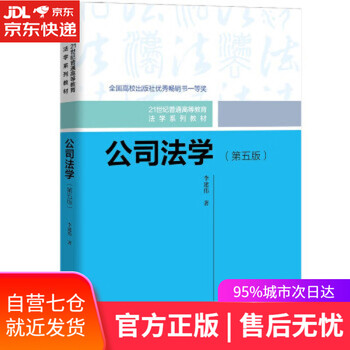 【正版图书】公司法学（第五版）（21世纪普通高等教育法学系列教材） 李建伟 中国人民大学出版社