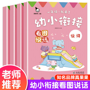 全套幼小衔接看图说话儿童绘本幼儿园大班升一年级入学准备看图编故事写话训练语言表达能力幼儿早教启蒙口才