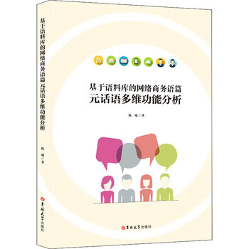 基于语料库的网络商务语篇元话语多维功能分析(汉英对照)