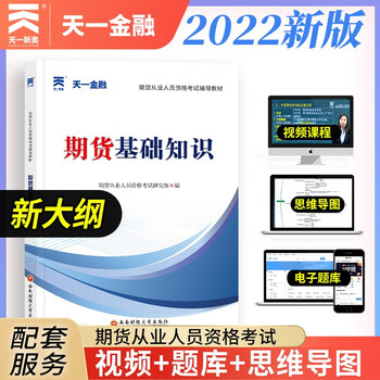 【新大纲】期货从业资格考试教材2022辅导教材：期货基础知识