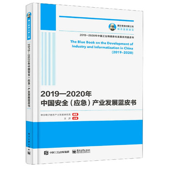 2019-2020年中国安全<应急>产业发展蓝皮书/2019-2020年中国工业和信