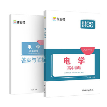 作业帮 电学 高中物理 附赠答案与详解
