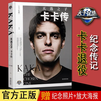 天选之子卡卡传 足球球星自传书籍 Kaka 卡卡退役纪念传记 金城出版社