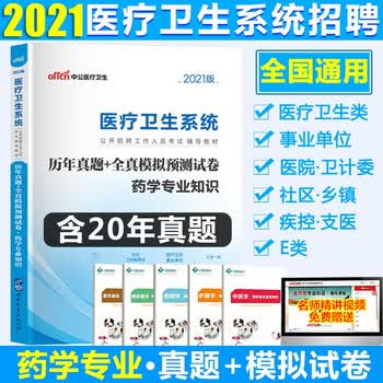】中公22医疗卫生系统公开招聘考试药学(核心考点+历年真题)+医学基础知识(考点+历年真题)4本套医学专业能力测验试题题库 药学历年真题试卷全真模拟高分题库