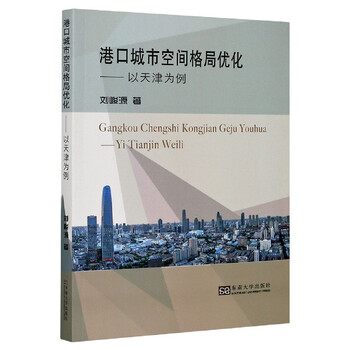 港口城市空间格局优化--以天津为例 刘峻源