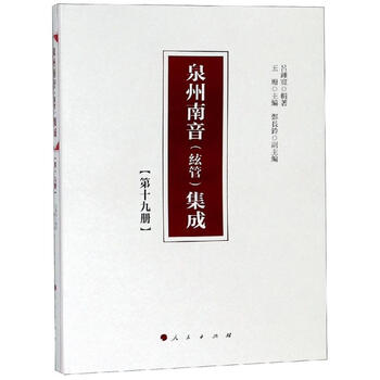 泉州南音(絃管)集成(第19册)