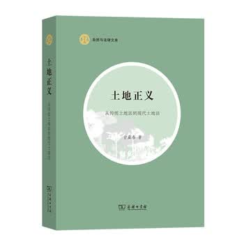 土地正义:从传统土地法到现代土地法9787100192286