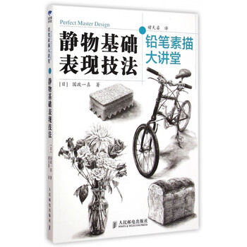 静物基础表现技法(铅笔素描大讲堂)