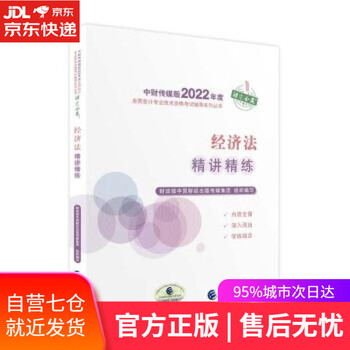 中级会计职称经济法精讲精练全国会计专业技术资格考试 财政部中国财经出版传媒集团 经济科学出版社